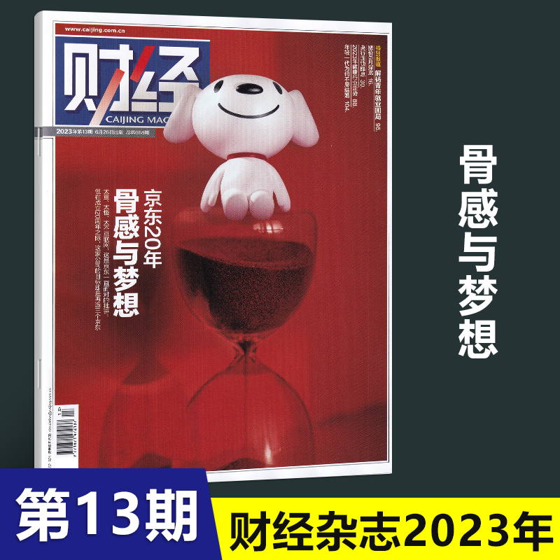 1-26期可选 财经杂志2023年8月7日第16期总671期搏击华北暴雨15/14/13/12/11/10/9/8/7/6/5/4/3/2/1期 社会商业经济新闻 2023年第13期