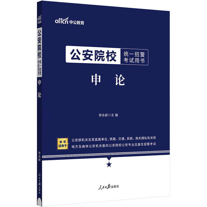 中公教育2024公安院校统一招警考试用书：申论