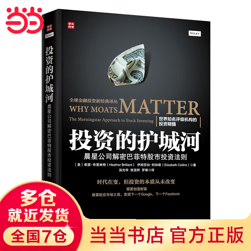 投资的护城河 晨星公司解密股市投资法则