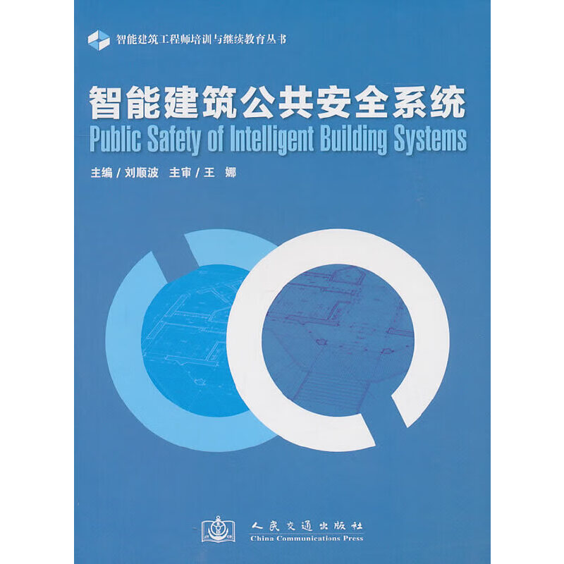 智能建筑公共安全系统