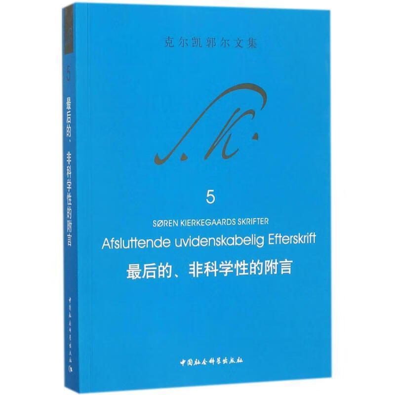 最后的非科学性的附言 [丹]克尔凯郭尔 中国社会科学出版社
