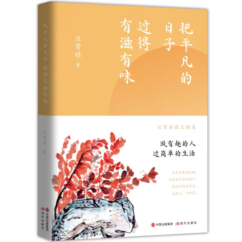 把平凡的日子过得有滋有味 汪曾祺