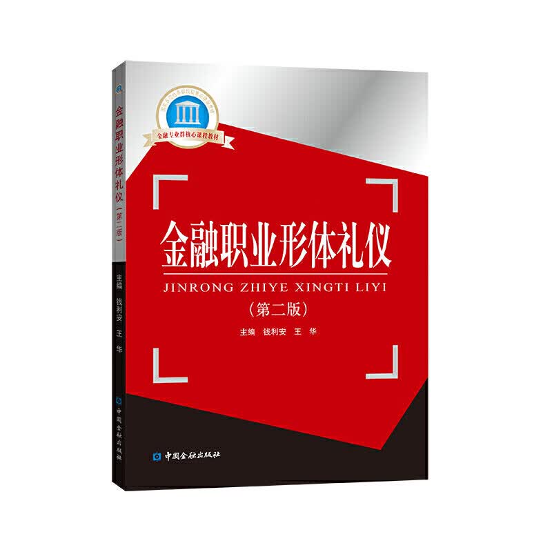 金融职业形体礼仪(第二版）