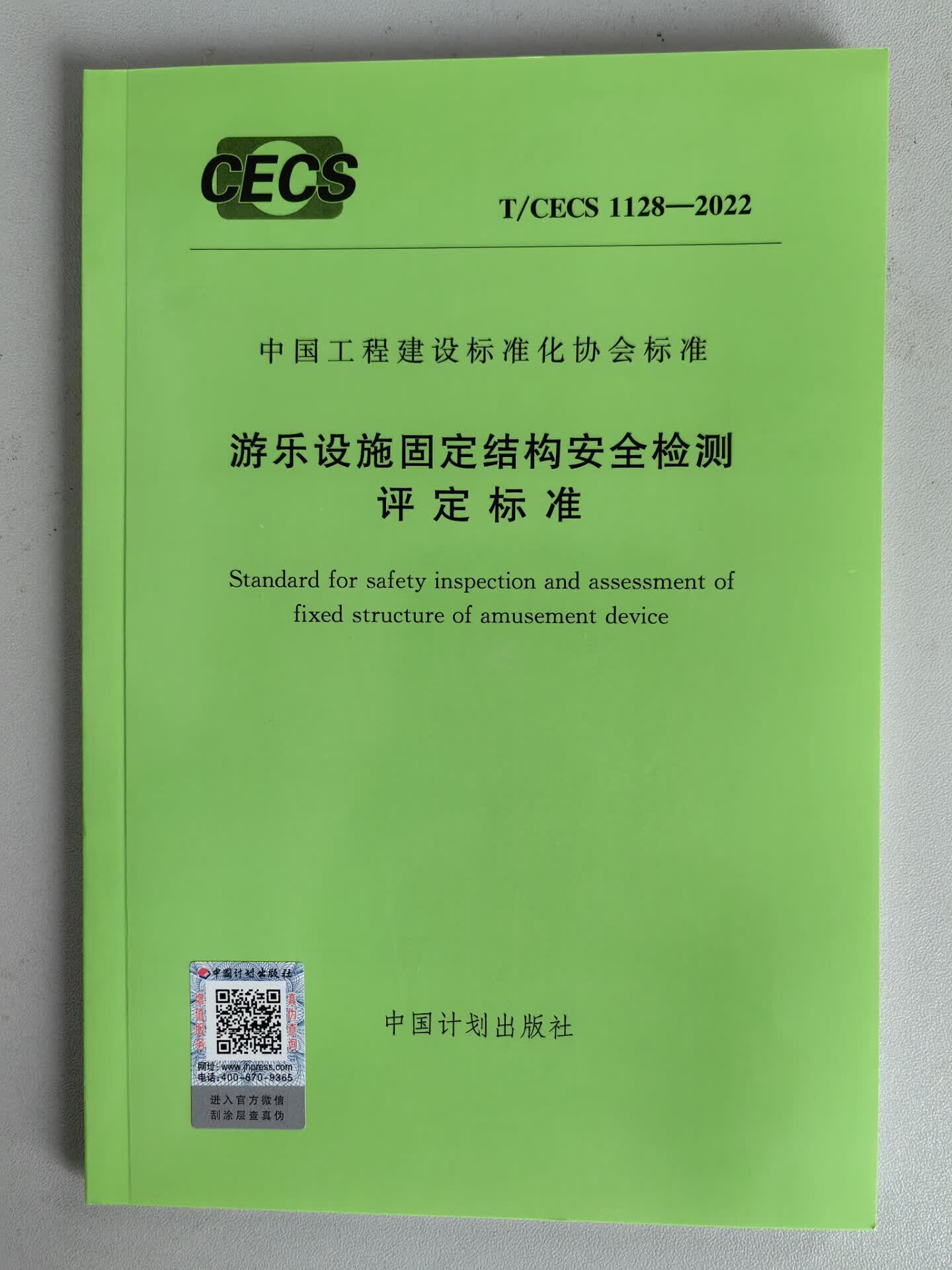 T/CECS 1128-2022 游乐设施固定结构安全检测评定标准