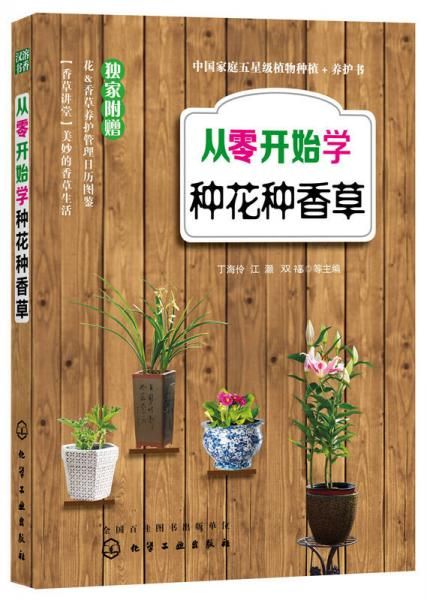 从零开始学种花种香9787122210890