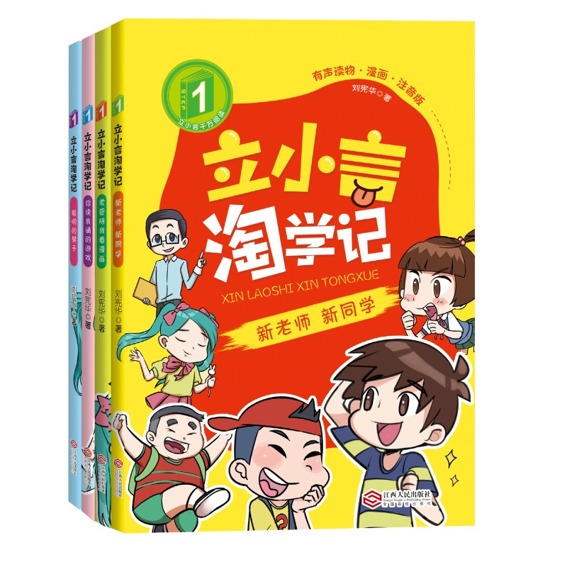 立小言淘学记一年级（四本合订）新老师新同学、聪明的猴子你读我诵的游戏、老爸陪我看漫画、