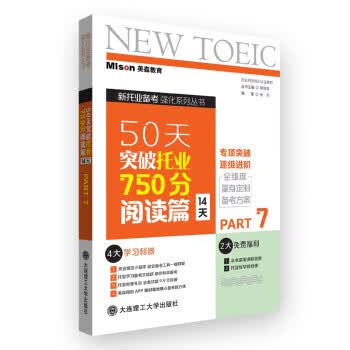 50天突破托业750分阅读篇(14天) 张形,郭佳佳等 著 大连理工大学出版社