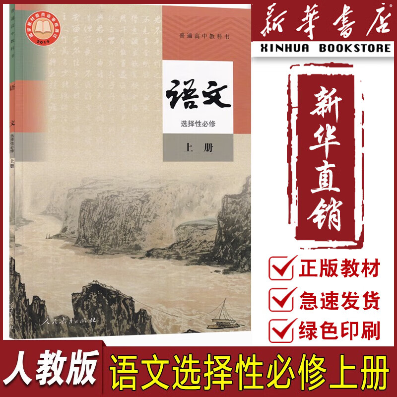 2023适用新版统编版人教版语文选择性必修上册课本教材教科书人民教育出版社高二语文选修上册人教版高中语文选修一1课本高中语文选修上册