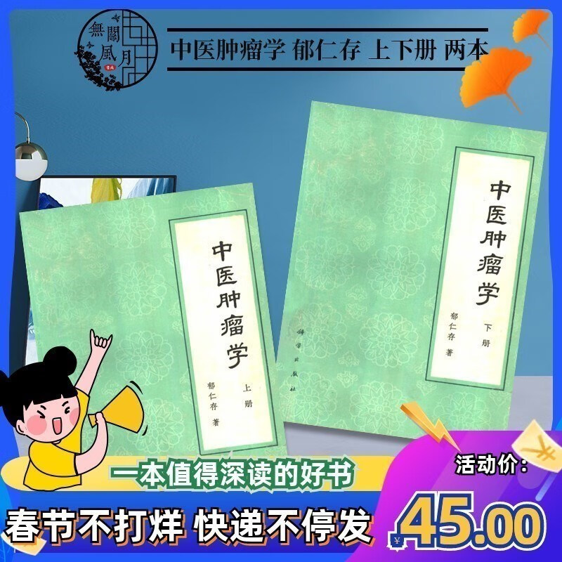 中医肿瘤学 郁仁存 上下册 全二册