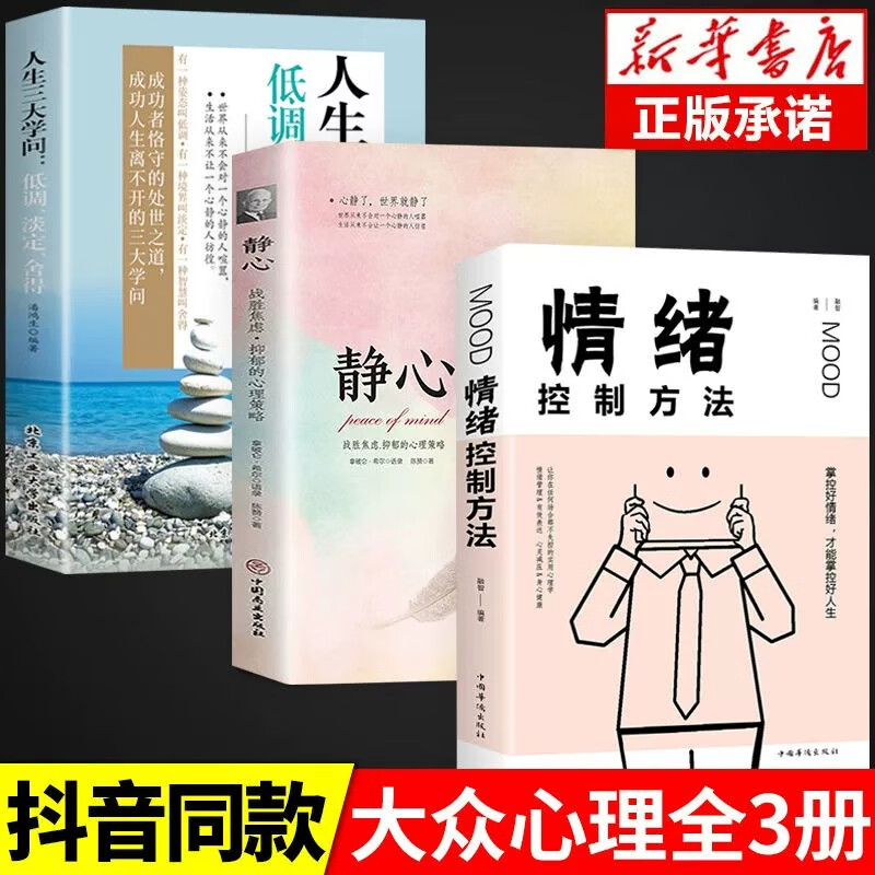 【抖音爆款】静心 战胜焦虑抑郁的心理策略 积极心理学情绪管理人生三大学问 拿破仑希尔语录心灵正能量励志书籍 【全3册】静心+学问+情绪控制