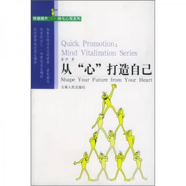 从“心”打造自己9787222036185