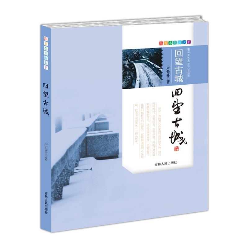 跟着本书游天下·回望古城