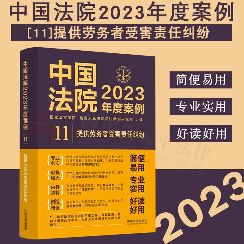 【现货速发】2023新版 中国法院2023年度案例11：提供劳务者受害责任纠纷 雇佣关系 承揽关系 雇主与雇员 赔偿协议与标准 义务帮工 中国法制出版社9787521632804