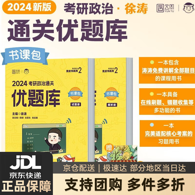【系列自选】徐涛2024考研政治必刷优题库真题库核心考案冲刺背诵笔记 可搭肖秀荣1000题精讲精练 黄皮书系列 云图张宇李林李永乐考研数学 优题库（习题版）