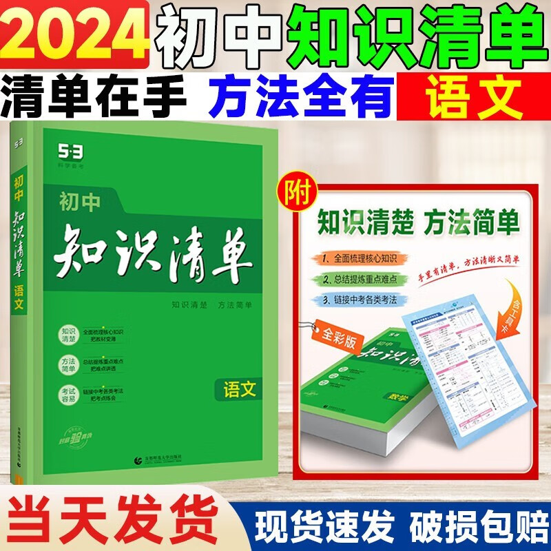 2024版初中知识清单物理通用版第11次修订五年中考三年模拟物理知识大全初一初二初三工具书53中考