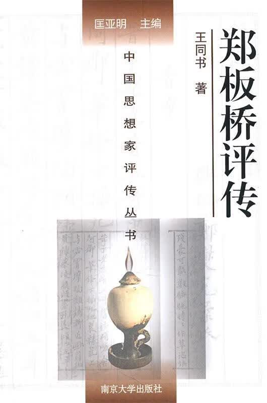 郑板桥评传【好书，下单速发】