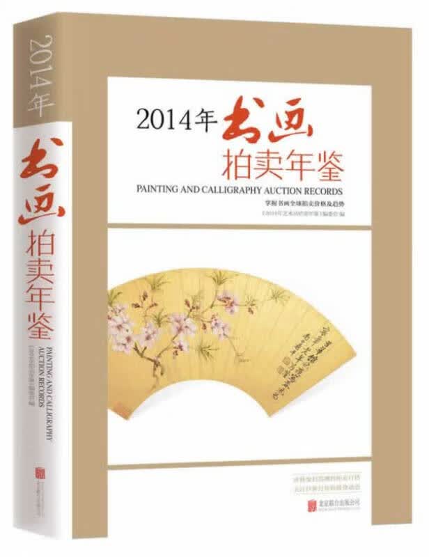 2014年书画拍卖年鉴【特惠】
