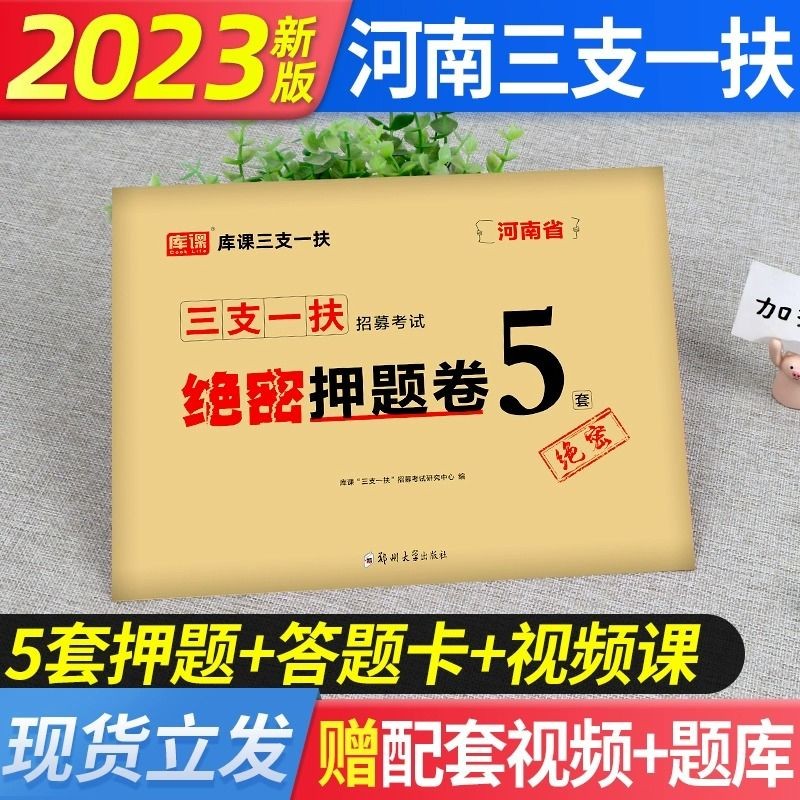 库课2023年河南三支一扶考试用书专用教材一本通历年真题库试卷公共基础知识押题试卷5套历年真题试卷题库公基2023河南省农村支教支医刷题资料中公粉笔23书网课 河南三支一扶：绝密押题5套卷