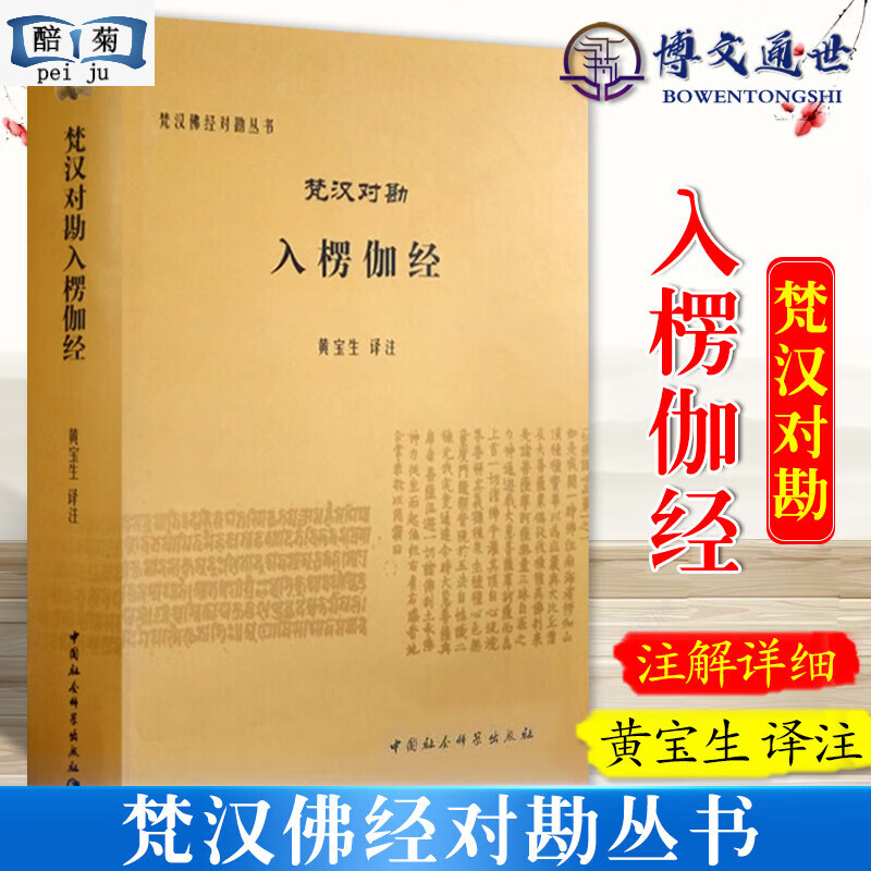 梵汉对勘入楞伽经 梵汉佛经对勘丛书 今译什译奘译黄宝生大乘佛经原典佛经书佛说阿弥陀经金刚经心经愿品结