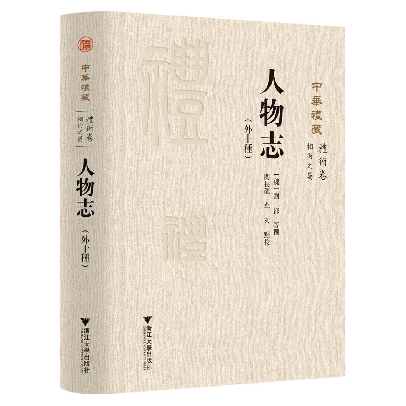 人物志(外十种) 博库网精印版