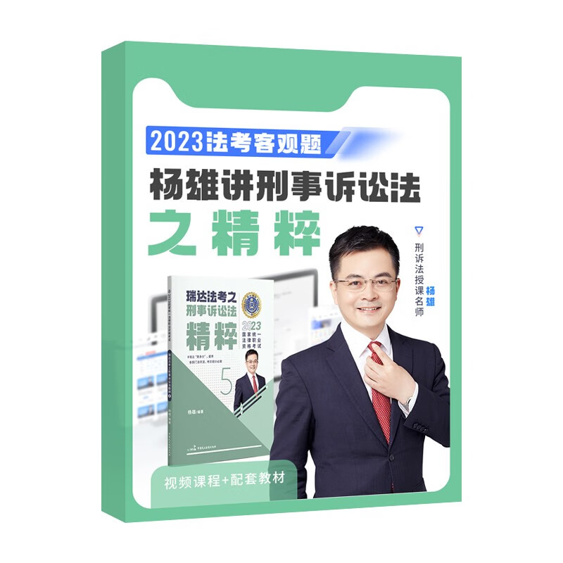 瑞达法考2023法考杨雄讲刑事诉讼法之精粹