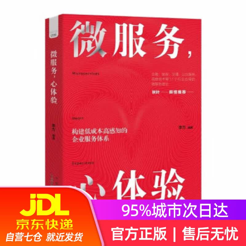 微服务，心体验 李方 中国原子能出版社，中国科学技术出版社