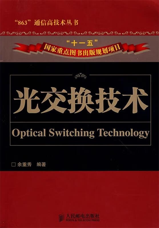 光交换技术 余重秀 著