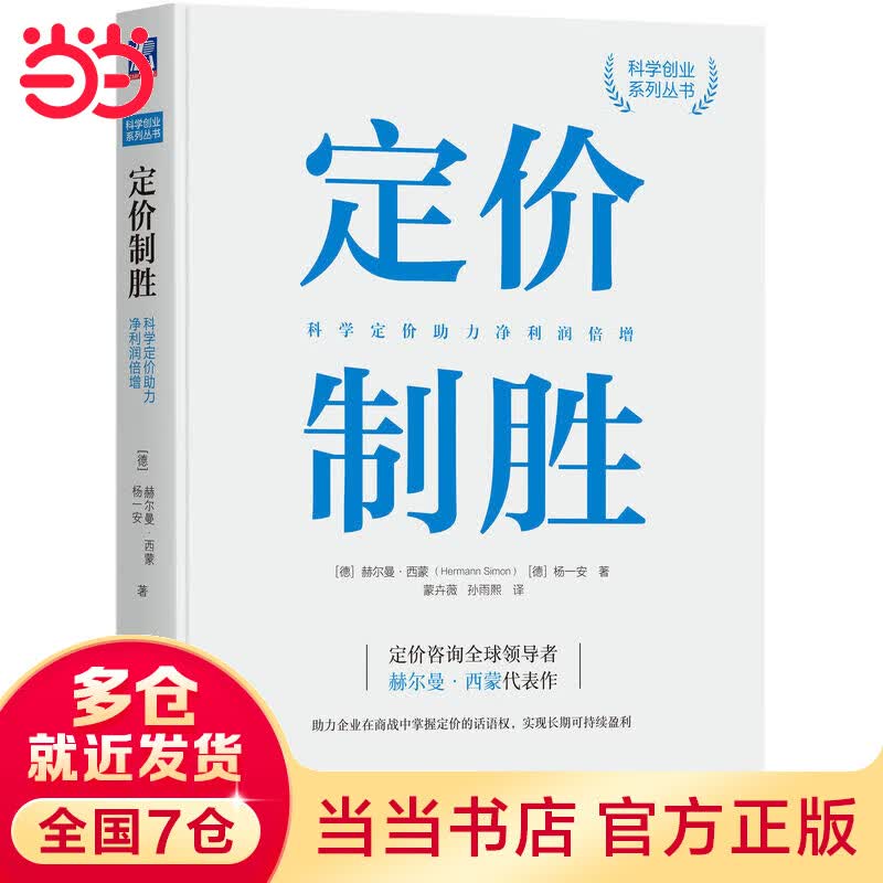 定价制胜：科学定价助力净利润倍增