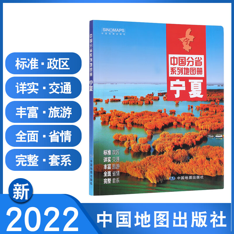 【2022年4月】新版宁夏地图册 宁夏回族自治区交通旅游地图集 银川市城区图 中国分省 行政区划地形