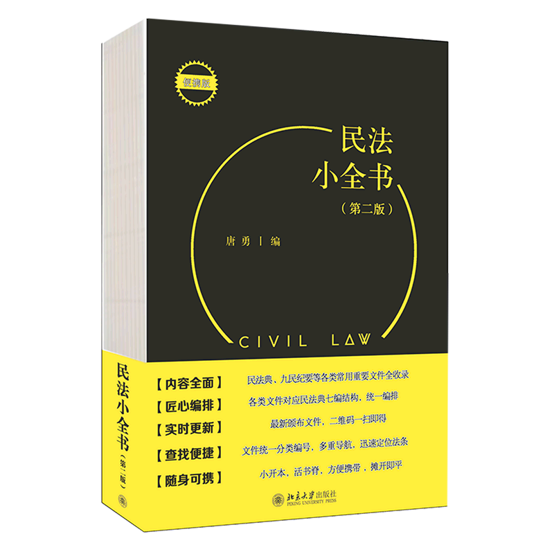 民法小全书(第2版便携版)
