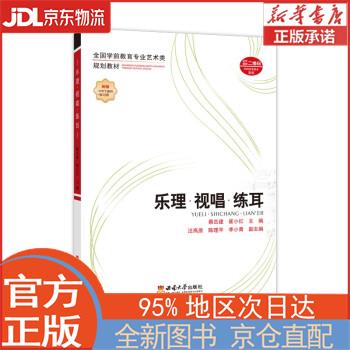 【全新畅销书籍】乐理·视唱·练耳 蔡岳建 西南大学出版社