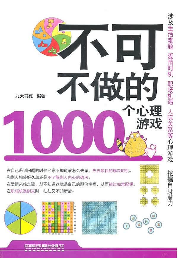 不可不做的1000个心理游戏9787113124496