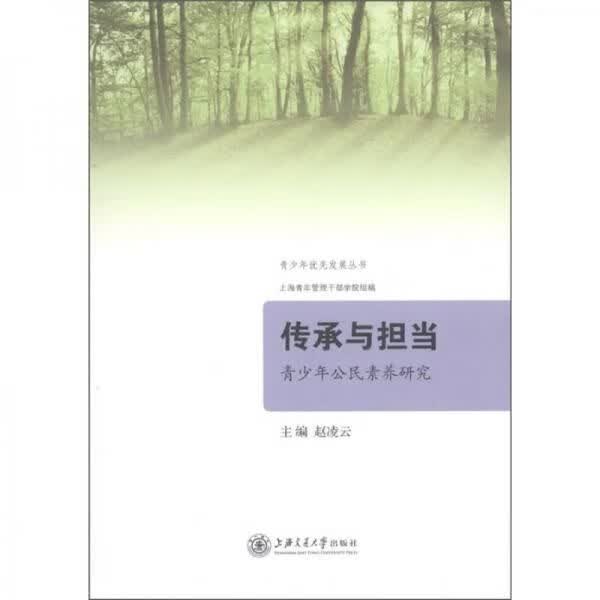 青少年优先发展丛书·传承与担：青少年公民素养研究