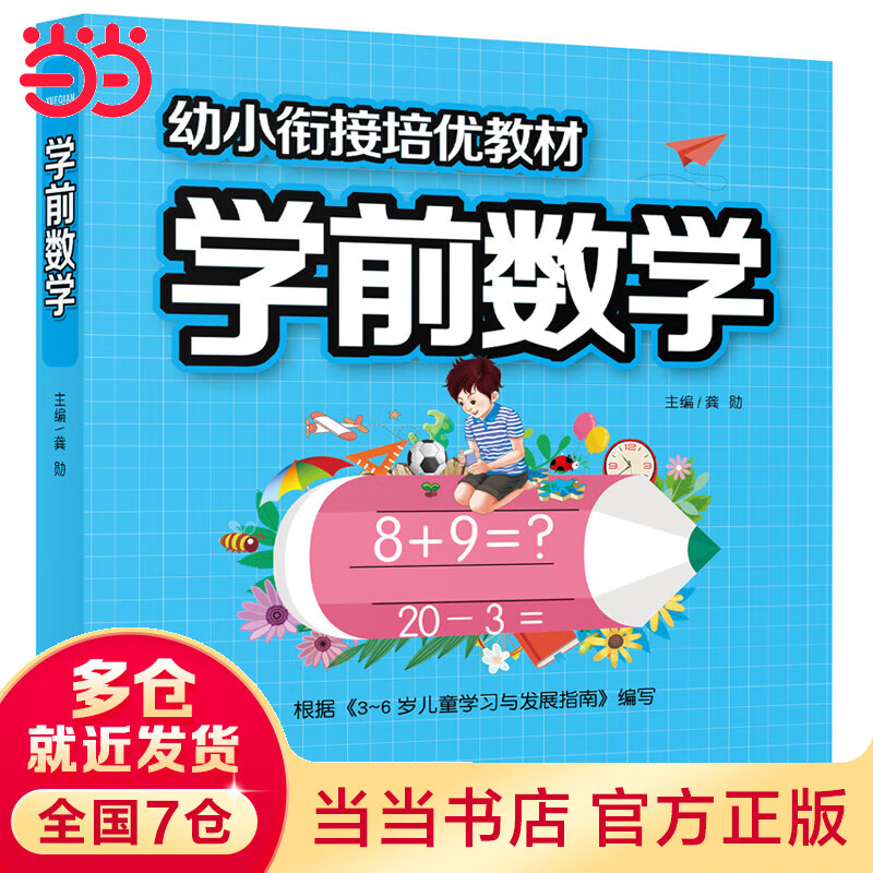 学前数学 幼小衔接培优教材学前练习语文数学拼音拼读训练学前班升幼儿园儿童教材专项训练-赢在起点