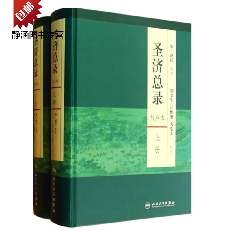 圣济总录 校点本 第1-4册4本（宋）赵佶敕 编宋代医学巨著 圣济总录校点本4本