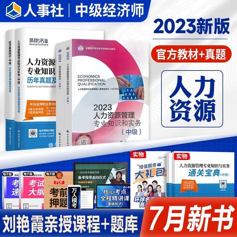 【现货立发】中级经济师2023教材 教材+历年真题试卷 基础+金融\/人力\/工商\/财税\/建筑\/知识产权\/旅游\/农业\/运输\/保险 中国人事出版 人力资源+经济基础知识 4本