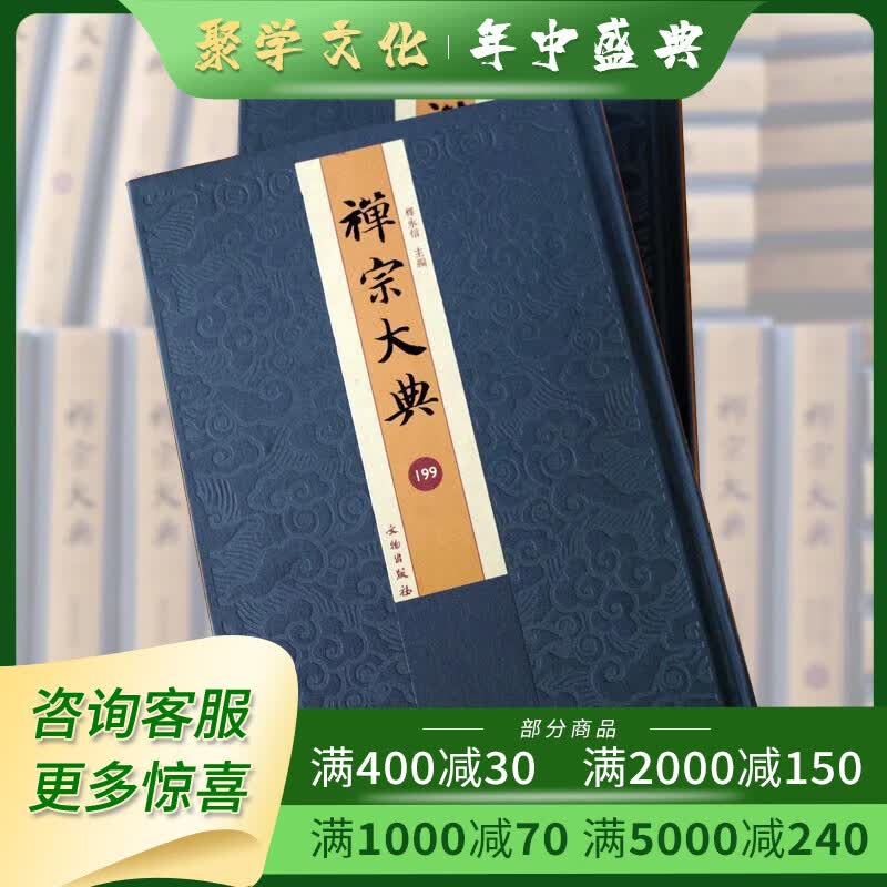 禅宗大典 文物出版社 全200册 16开精装  原箱装
