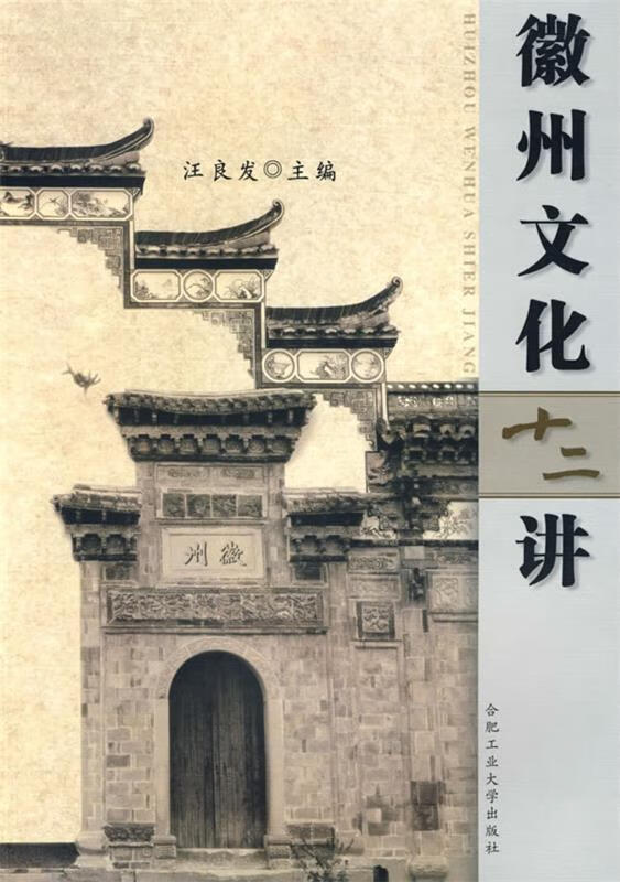 【现货】徽州文化十二讲