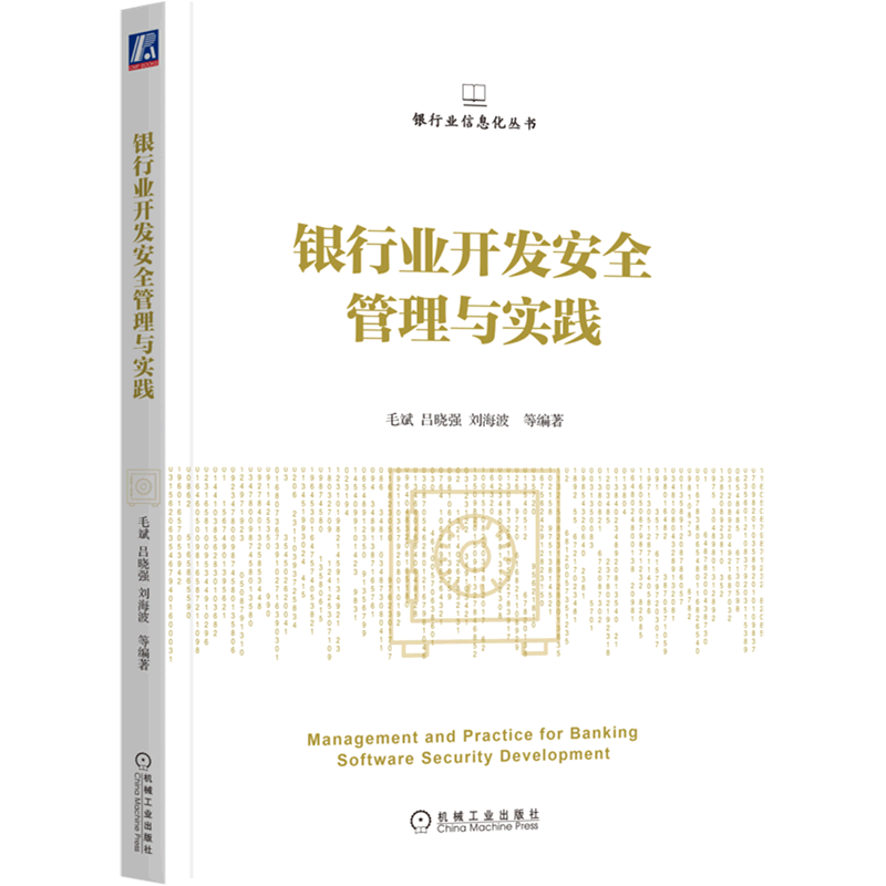 银行业开发安全管理与实践/银行业信息化丛书