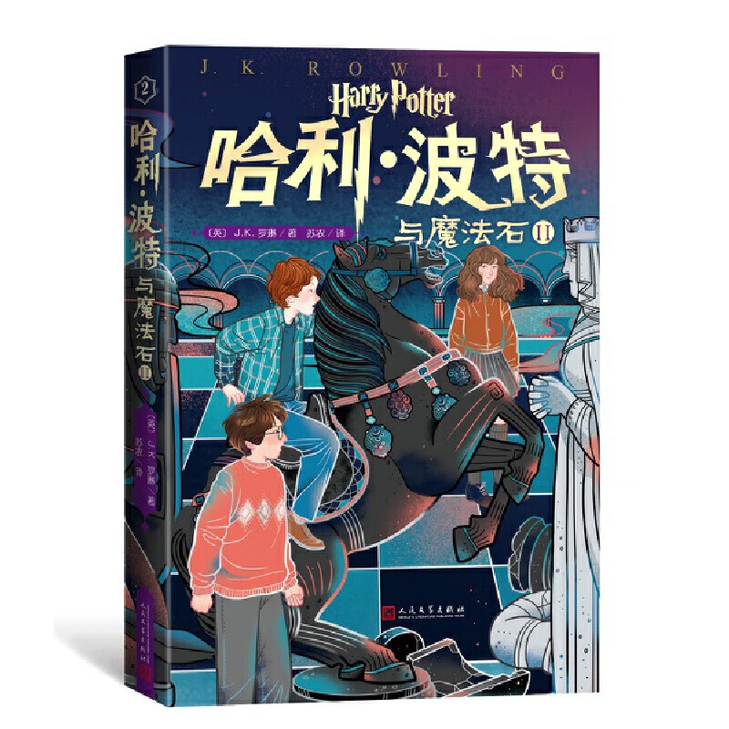 哈利·波特与魔法石(Ⅱ) (英)J.K.罗琳