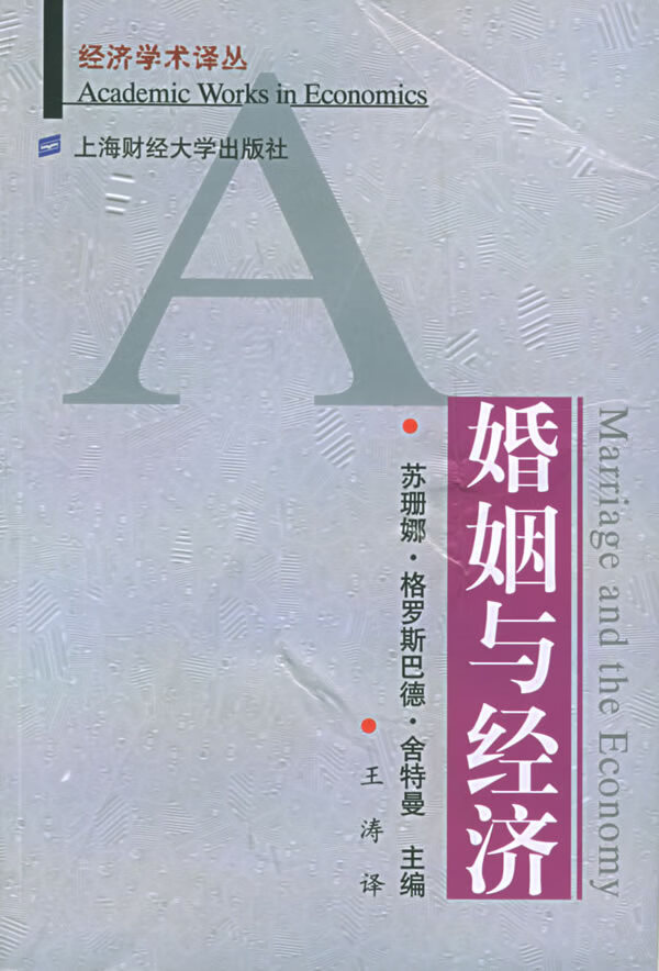 婚姻与经济【特惠】