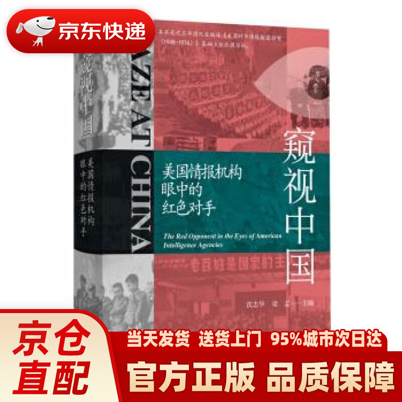 【新华】窥视中国：美国情报机构眼中的红色对手 沈志华，梁志 著 东方出版中心
