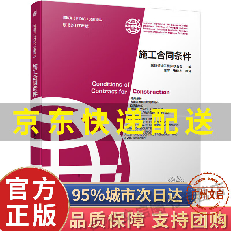 【京东配送+现货速发】菲迪克FIDIC文献译丛 原书2017年版 新版 合同条件 设计采购施工 客户咨询 设计施工 生产设 菲迪克FIDIC文献译丛套装5册 施工合同条件 新版