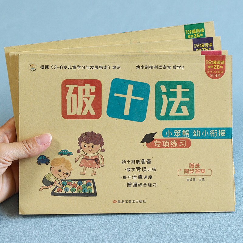 凑十法 借十法 破十法 平十法 全套4册数学专项训练 幼小衔接一日一练10/20以内加减法练习册分解与组成算术题3-6岁幼儿园大班学前班一年级儿童思维训练全套教材算数本 小孩子数字填空题看图列算式图书