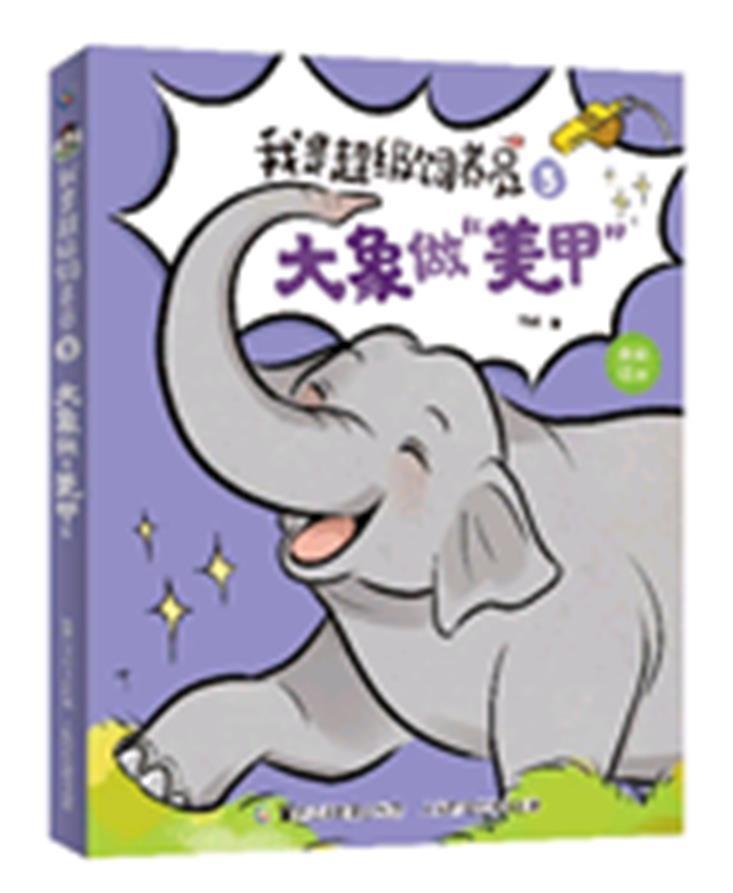 我是饲养员(5)-大象做“美甲”时尚/美妆 岁图书