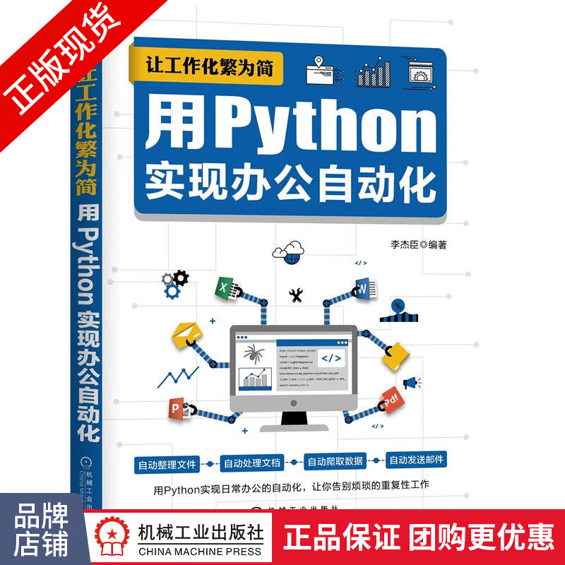 让工作化繁为简:用Python实现办公自动化 李杰臣|8078728