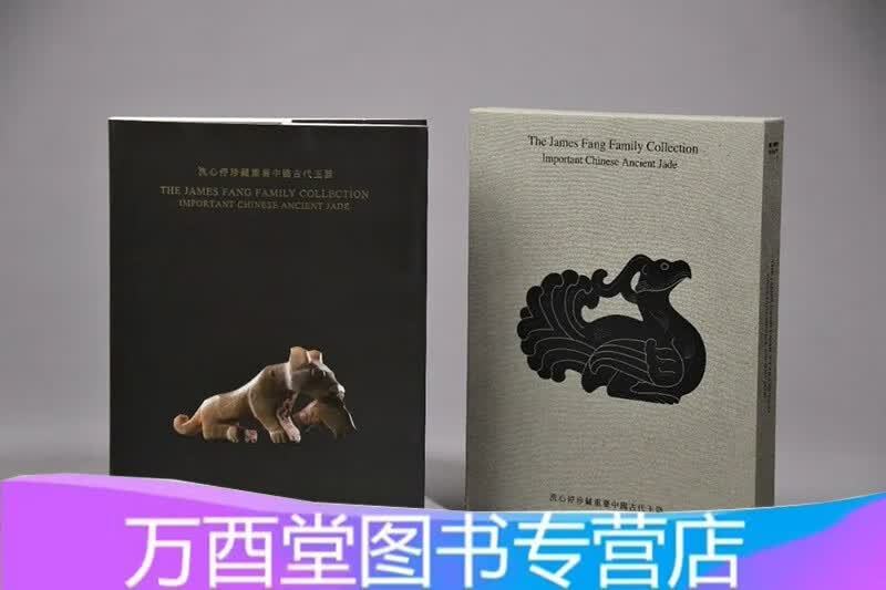 洗心停珍藏重要中国古代玉器