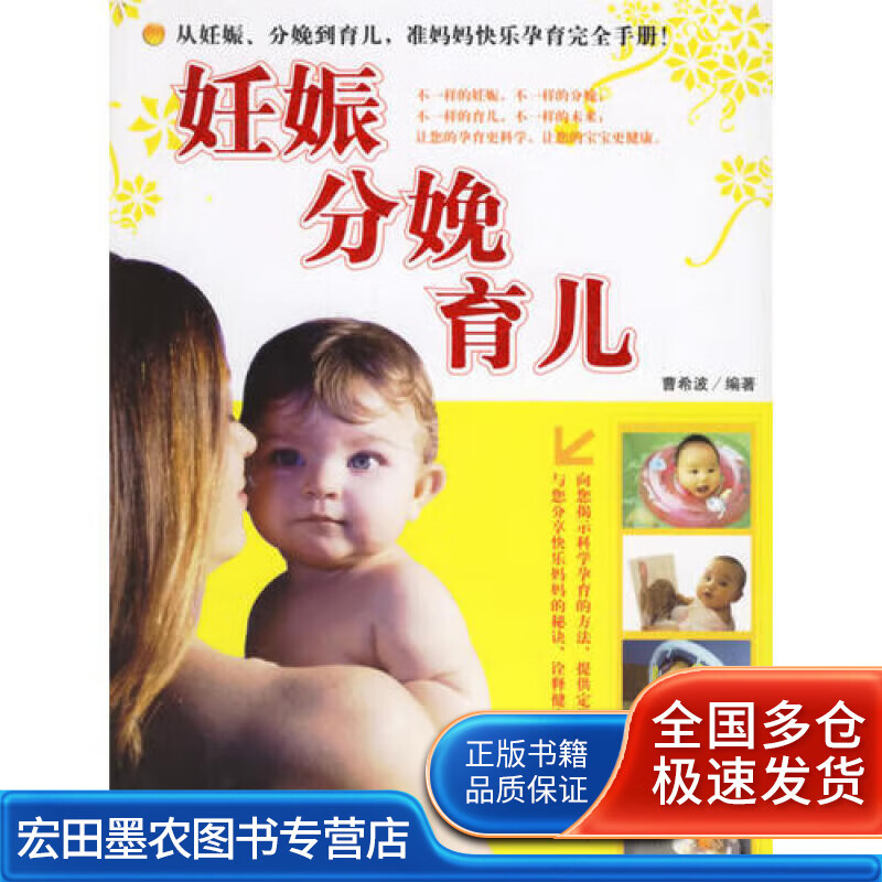 妊娠分娩育儿9787801795304【好书】