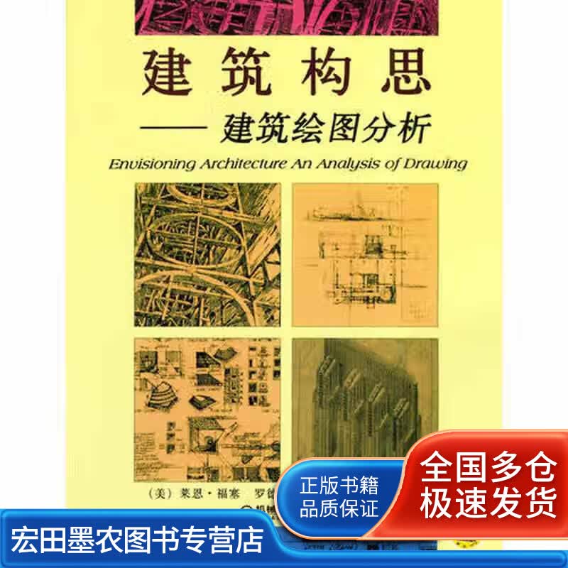 建筑构思 建筑绘图分析【好书】