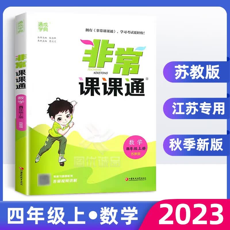 【年级自选江苏适用】2023秋新版非常课课通 四年级上册 数学 苏教版